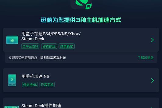 迅游加速 破解加速永久