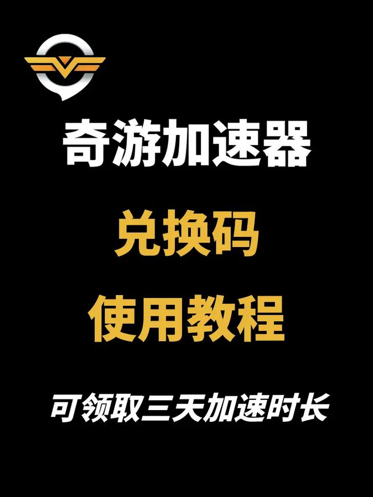 奇游手游加速器2024兑换码截图