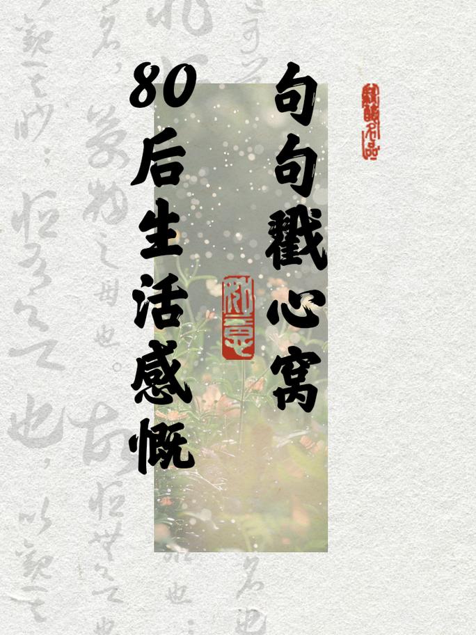 80后人生感悟的句子给力版