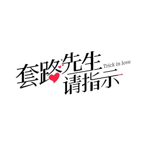 套路的话