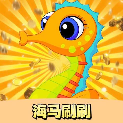 海马刷刷赚钱最新版截图