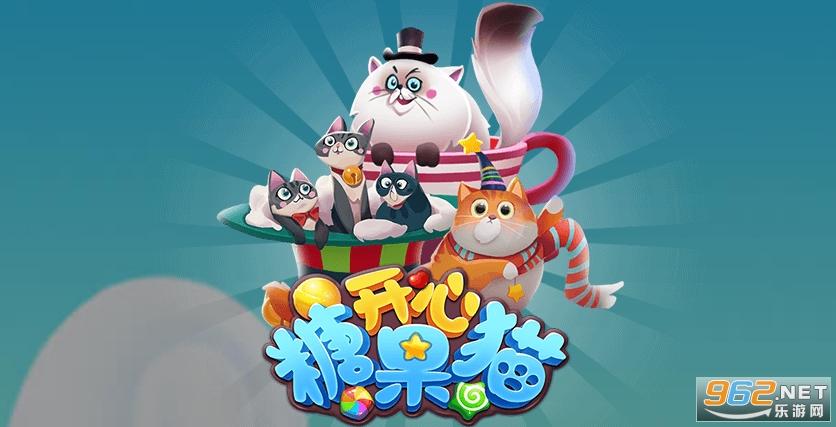 开心糖果猫v2.03