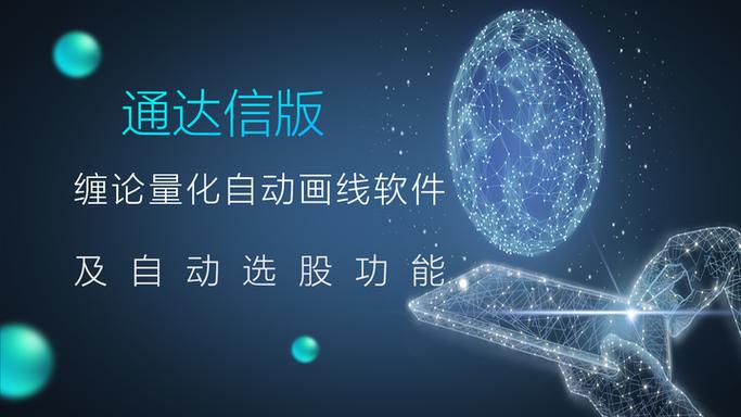 通达信缠论版免费中文版截图