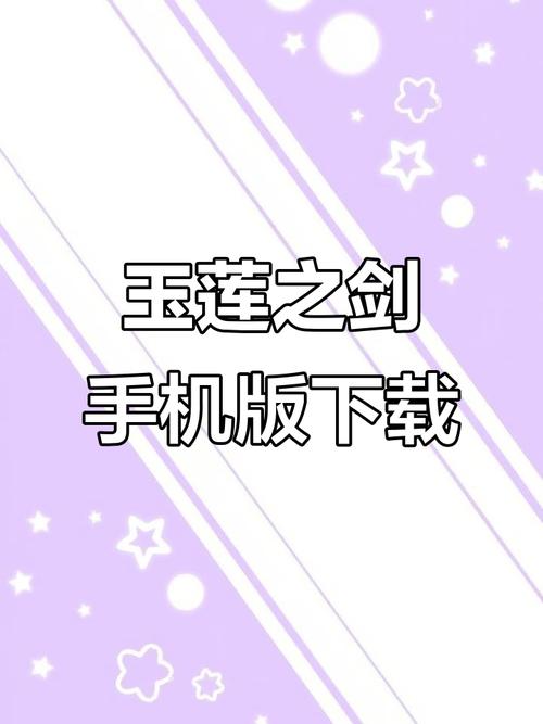 玉莲之剑版本最新tv版截图