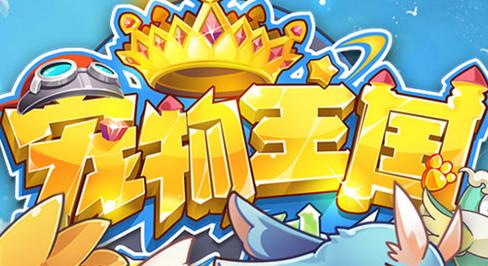 宠物王国外传破解版内购免费无限版无付费版