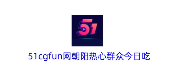 51cg吃瓜网朝阳群众最新消息图标