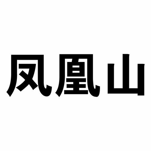 百度凤凰山红包正版图标