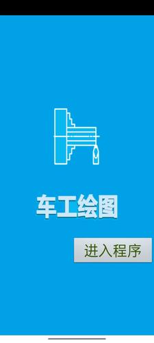 车工绘图手机版截图