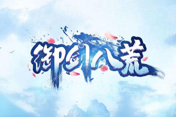 御剑八荒官网光环加速版截图