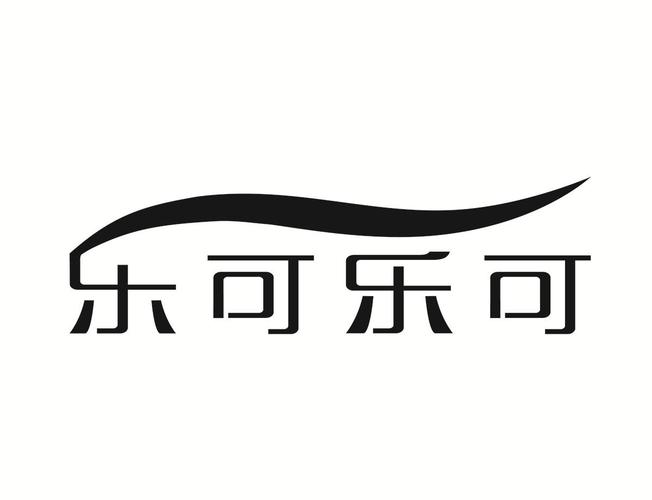 乐可(全文)截图