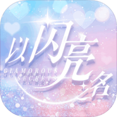 以闪亮之名内测版下载