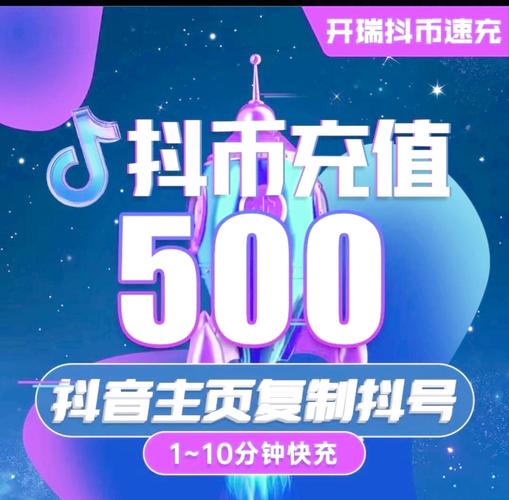抖音怎么充钱截图