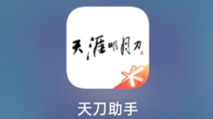 天刀助手app叫什么