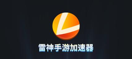 雷电加速器安卓版赚钱版截图