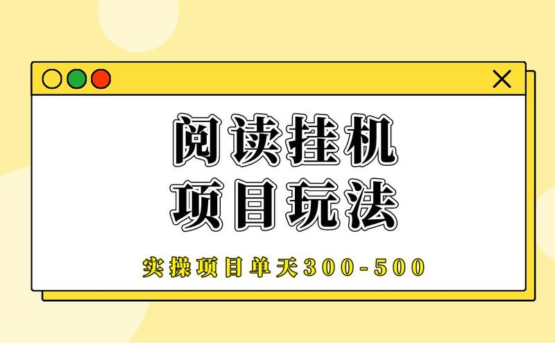 挂机自阅