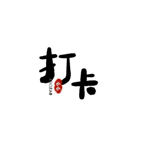 早起打卡软件