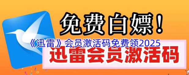 迅雷激活码免费领2025赚钱版