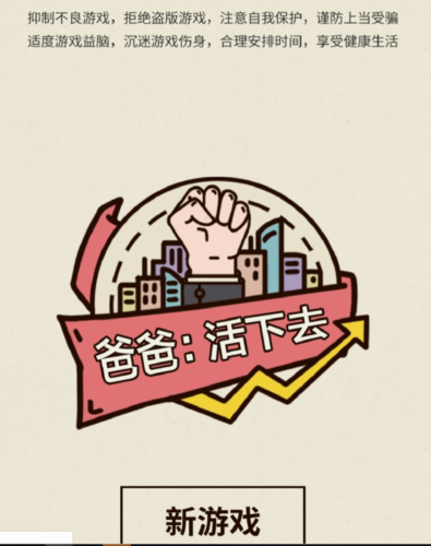 爸爸活下去最新版截图