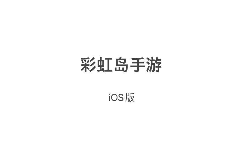 彩虹岛怎么下载
