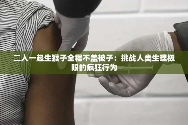 二人一起生猴子全程不盖被子黄赚钱版截图