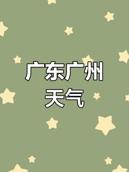 广州天气预报图标