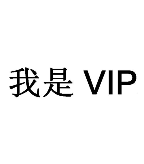 只有我是vip