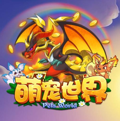 萌宠世界1破解版下载图标