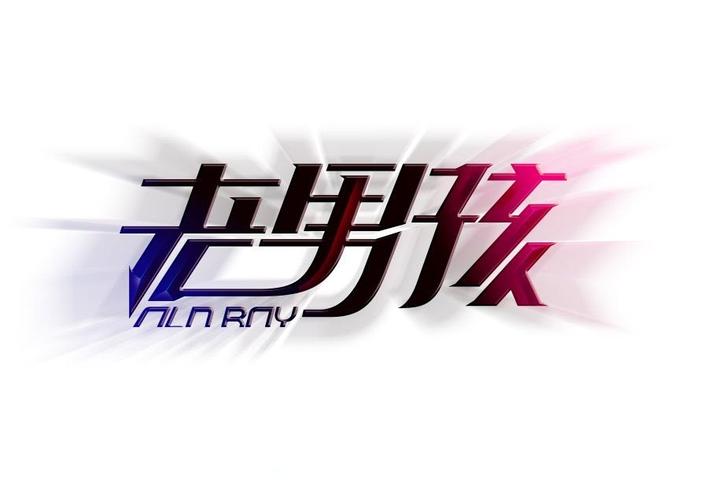 老男人推到底图标
