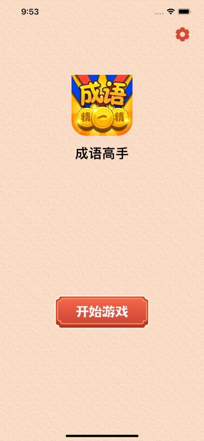 成语高手app