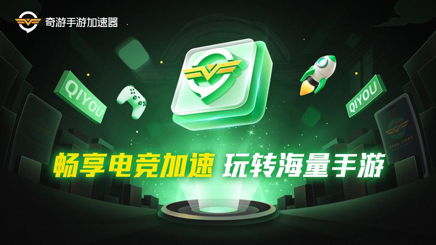 奇游手游加速器官方图标
