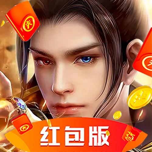 御剑修仙红包版官网下载截图