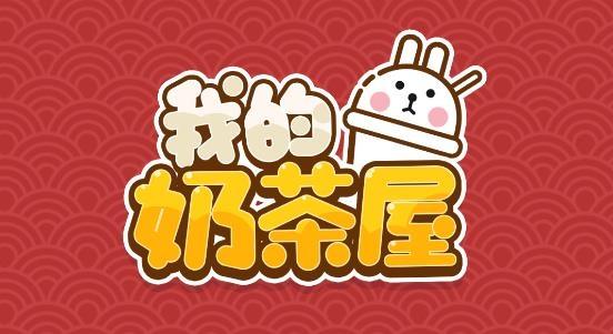 我的奶茶店破解版无限金币截图