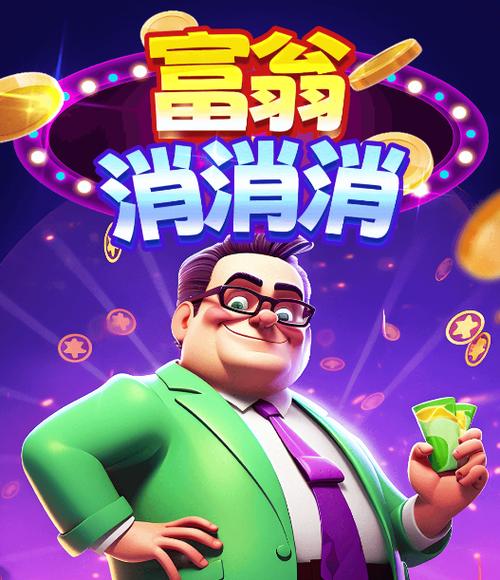 消消富翁官方版正版下载安装中文版截图