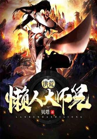 洪荒:懒人大师兄