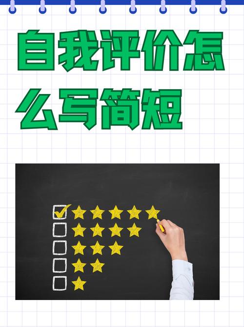 自我评价怎么写