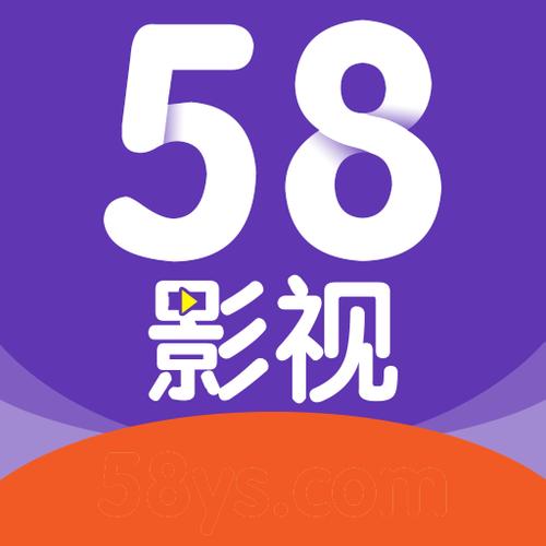 58影视安装安卓截图