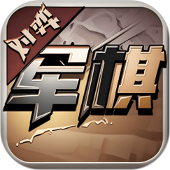 军棋单机旧版本安装截图
