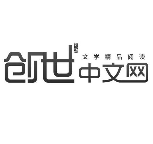 创世中文网是哪个app经典版