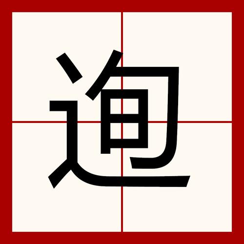 銶字五笔输入法截图