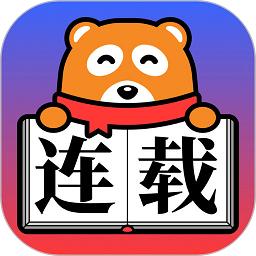 连载神器旧版哪个好截图