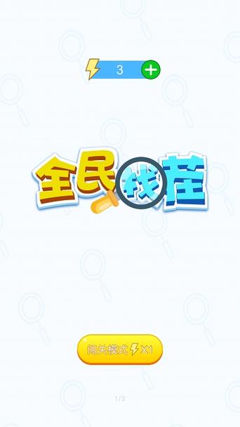 全民来找茬下载