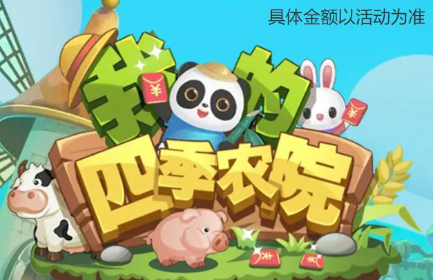 我的四季农院红包版