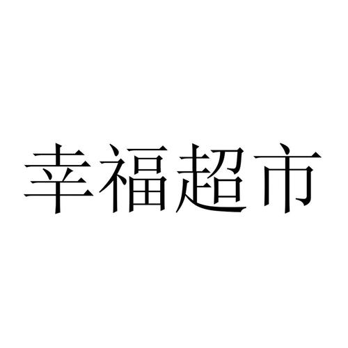 幸福超市红包版截图