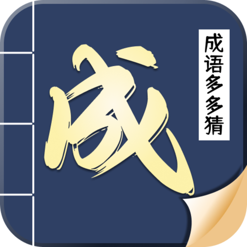 成语猜多多截图
