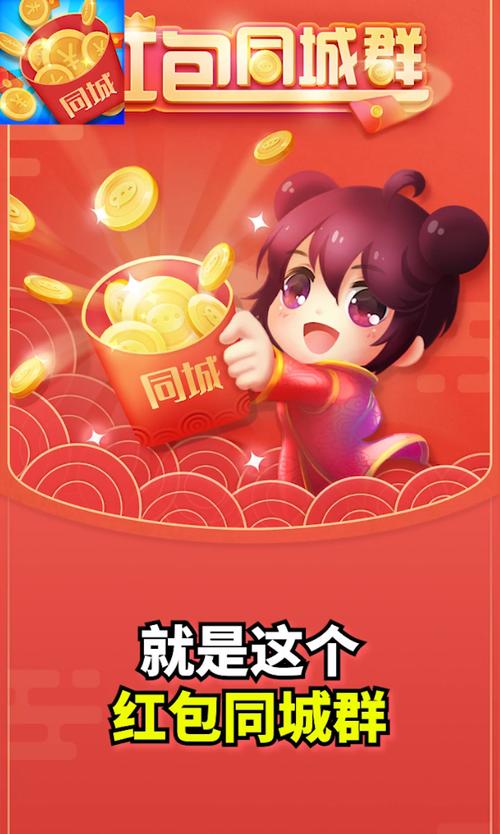 同城红包群能赚正版截图