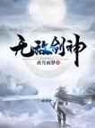 无敌剑神系统破解无限配额截图