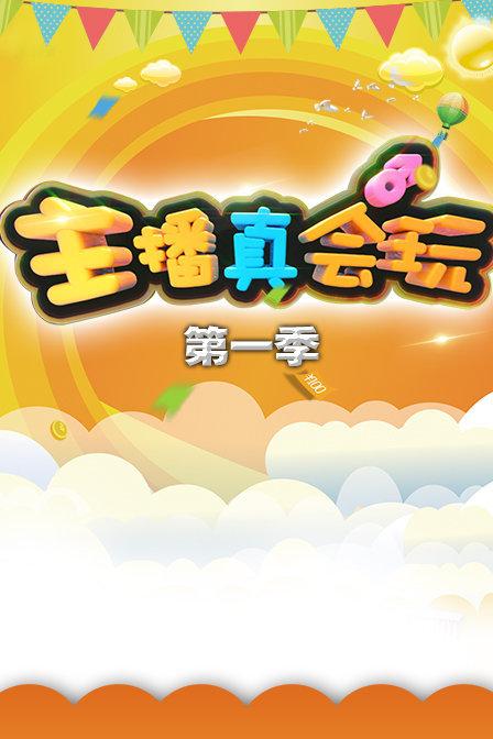 主播真会玩图标