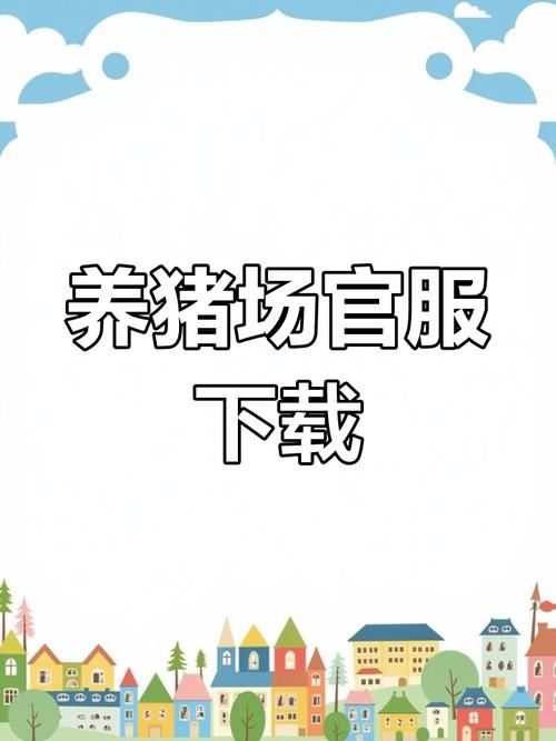 全民养猪场版本