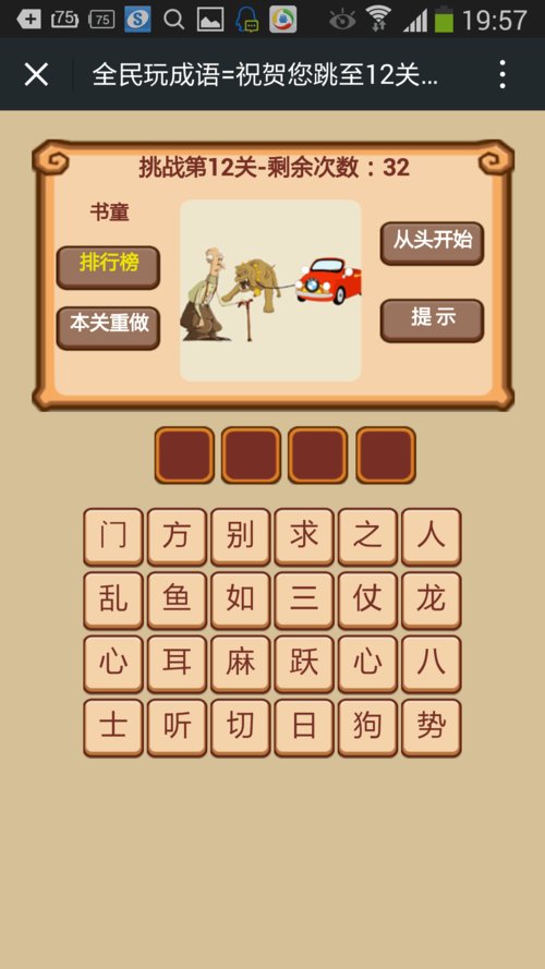 全民学成语绅士版