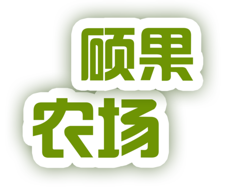 硕果园种植赚钱截图